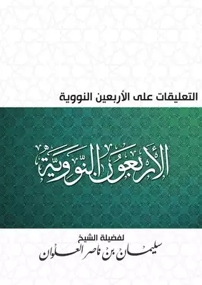Download book Commentaries On Al Nawawis Forty By Sheikh Suleiman Al ...