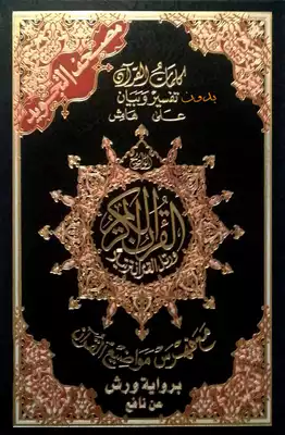 Download book Holy Quran with the narration of Warsh Tajweed version ...