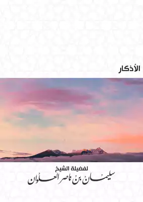 Download book Remembrances Of Sheikh Suleiman Al Alwan PDF - Noor Library