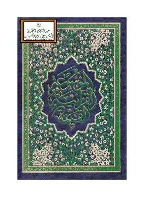Download book The Valuable Encyclopedia Of The Quran PDF - Noor Library