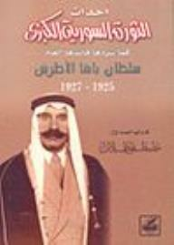 Great Syrian Revolution and its leader listed General Sultan Pasha al ...