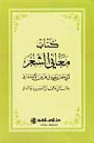 Book The Meanings Of Poetry A Novel By Abu Bakr Muhammad Ibn Al Hasan ...