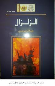 Book Earthquake Short Story Collection - Noor Library
