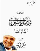 Sheikh Imam Muhammad Metwally Al Shaarawi and the issues of the age ...