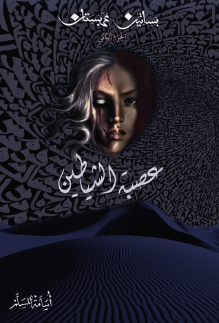 Book League Of Devils Basateen Arabistan 2 - Noor Library