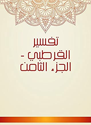 Book Interpretation of Al Qurtubi Part VIII - Noor Library