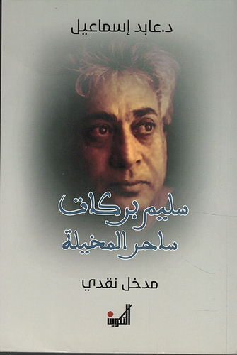 Salim Barakat - Magician of Imagination - Cash Entry - Noor Library
