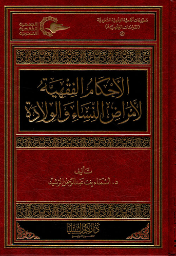 كتاب الأحكام الفقهية لأمراض النساء والولادة مكتبة نور