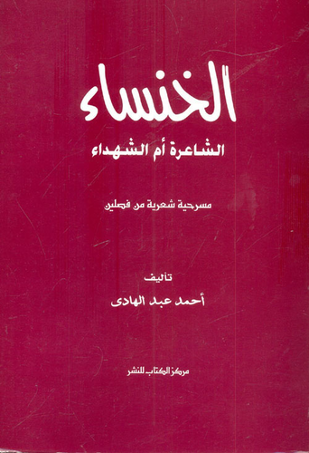 Book Al Khansa The Poet Mother Of The Martyrs A Two act Poetic Play ...