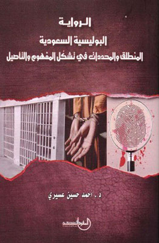 كتاب الرواية البوليسية السعودية المنطلق والمحددات في تشكل المفهوم