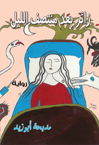 كتاب زائر بعد منتصف الليل مكتبة نور