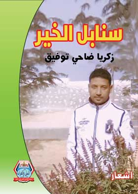 Book Sanabel Al Khair - Noor Library