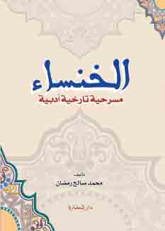 Al Khansa a historical play - Noor Library