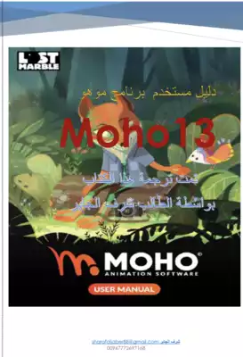 مراجعة كتاب دليل استخدام برنامج الموهو Moho 13 2 5 - مكتبة نور