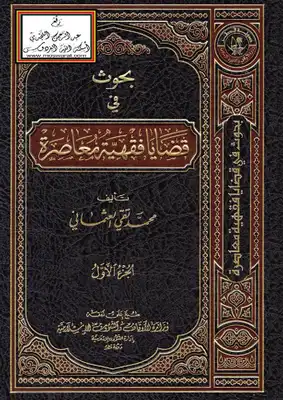 Download book Research in contemporary Fiqh issues pdf - Noor Library
