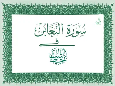 Download book Quran Arabic Calligraphy Surah At Taghabun pdf - Noor Library