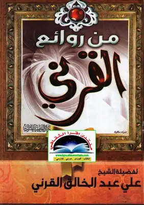 Download book From The Masterpieces Of Al Qarni Sheikh Ali Abdul Khaliq ...
